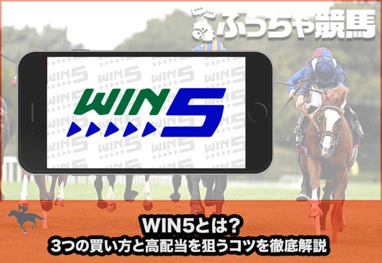 WIN5の買い方は？スマホから簡単に買えるおすすめの方法を紹介！ | 競馬予想サイト口コミ掲示板|ぶっちゃ競馬