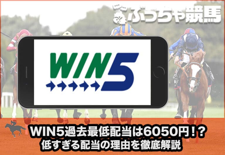 WIN5過去最低配当は6050円！？低すぎる配当の理由を徹底解説 | 競馬予想サイト口コミ掲示板|ぶっちゃ競馬